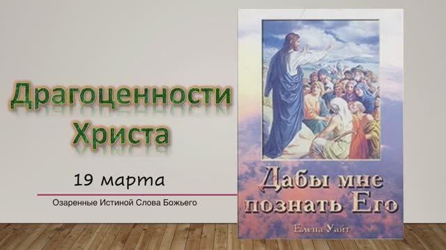Дабы мне познать Его. Е Уайт 19 марта Драгоценности Христа.
