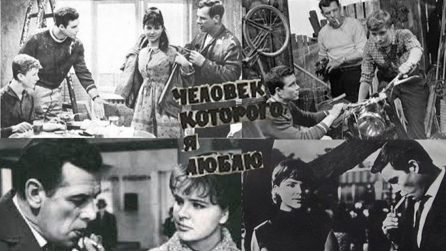 Цитаты-фрагменты из фильма «Человек, которого я люблю» (1967), режиссер Юлий Карасик #советскоекино