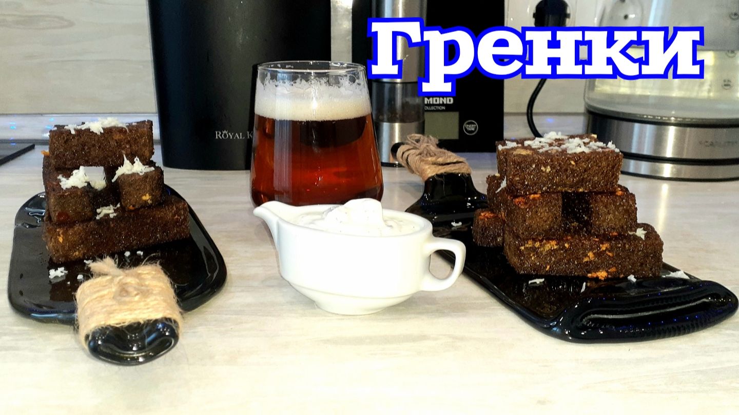 Гренки | Две версии | Классические&Острые