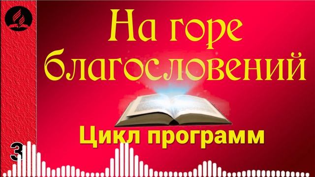 03. На горе благословений
