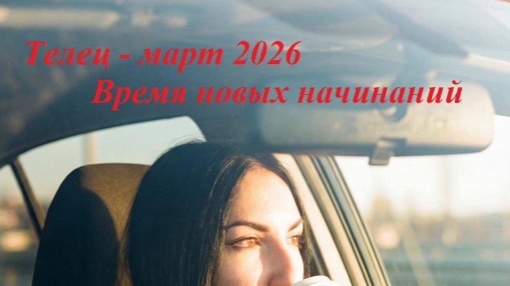 Таро прогноз на МАРТ 2026 ТЕЛЕЦ🔥🔥🔥