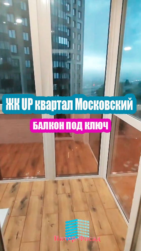 Балкон ＂Под ключ＂ в ЖК UP квартал Московский (Санкт-Петербург)