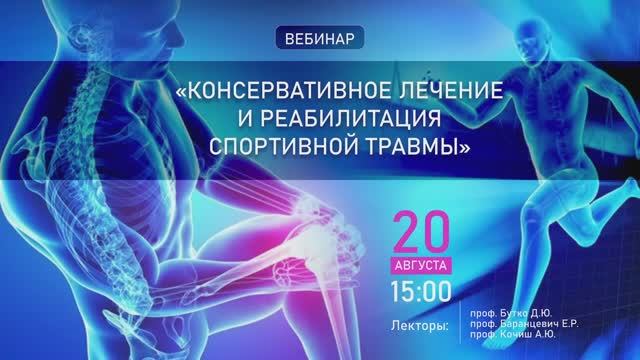 Вебинар Консервативное лечение и реабилитация спортивной травмы