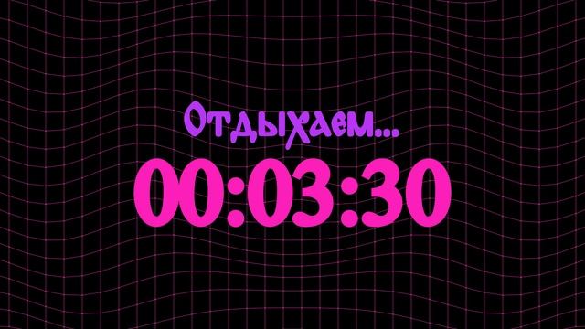 Таймер: 7 мин Отдыхаем 1920x1080 30fps Сетка