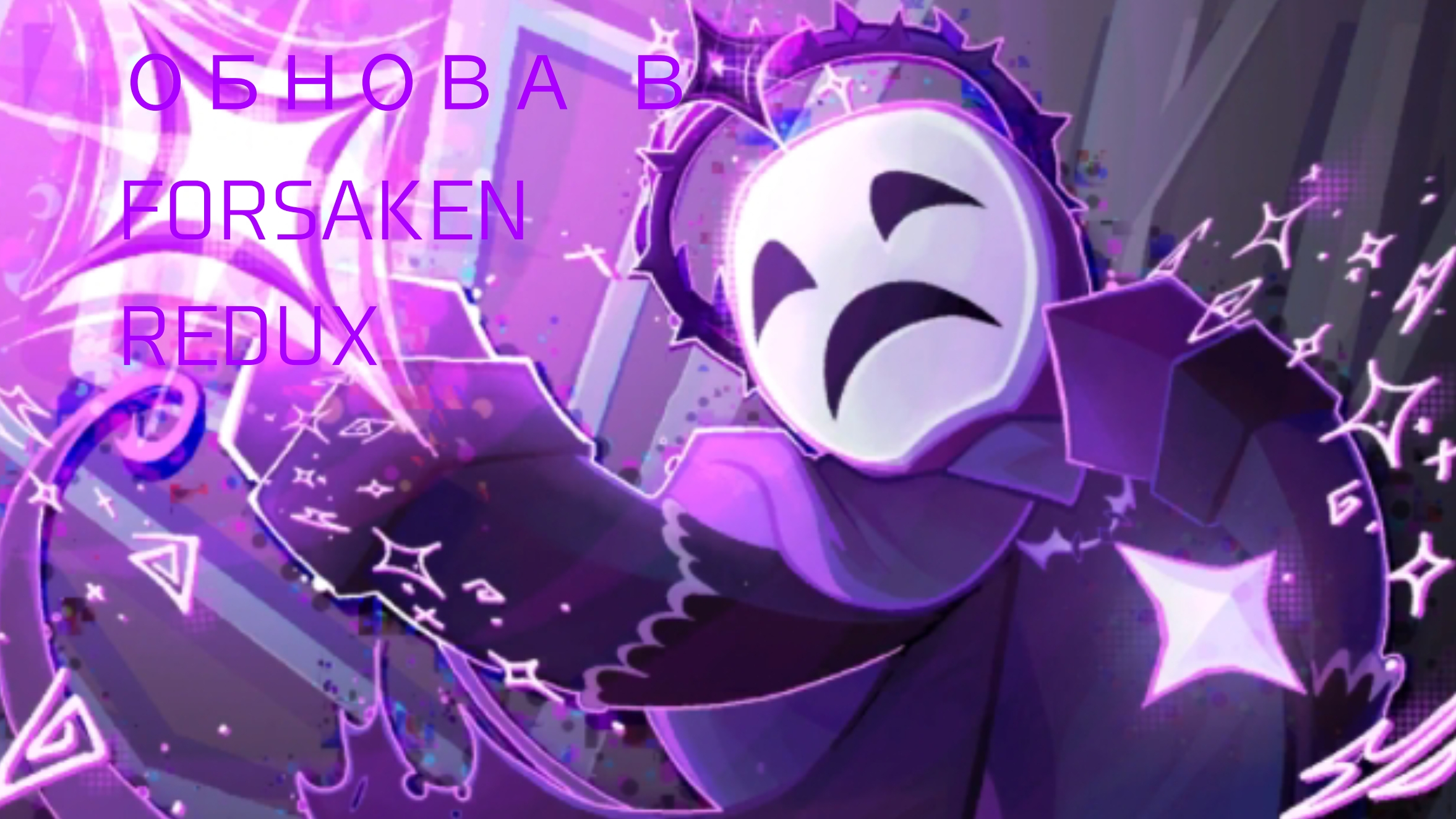 🔥 ОБНОВА-Ноли Плагиат | Forsaken Redux Roblox 🔥