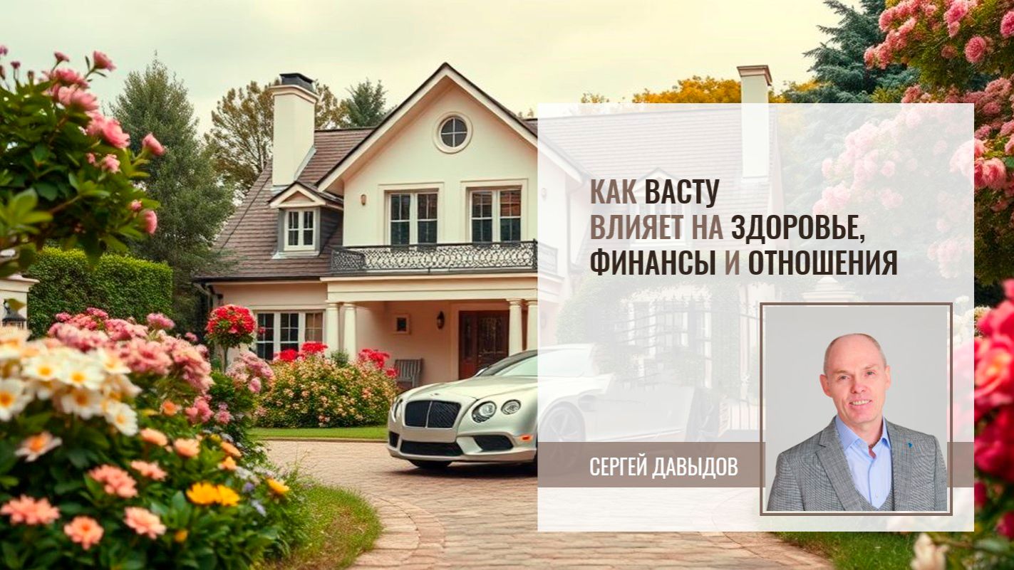 Как привлечь деньги, здоровье и счастливые отношения через Васту | Сергей Давыдов