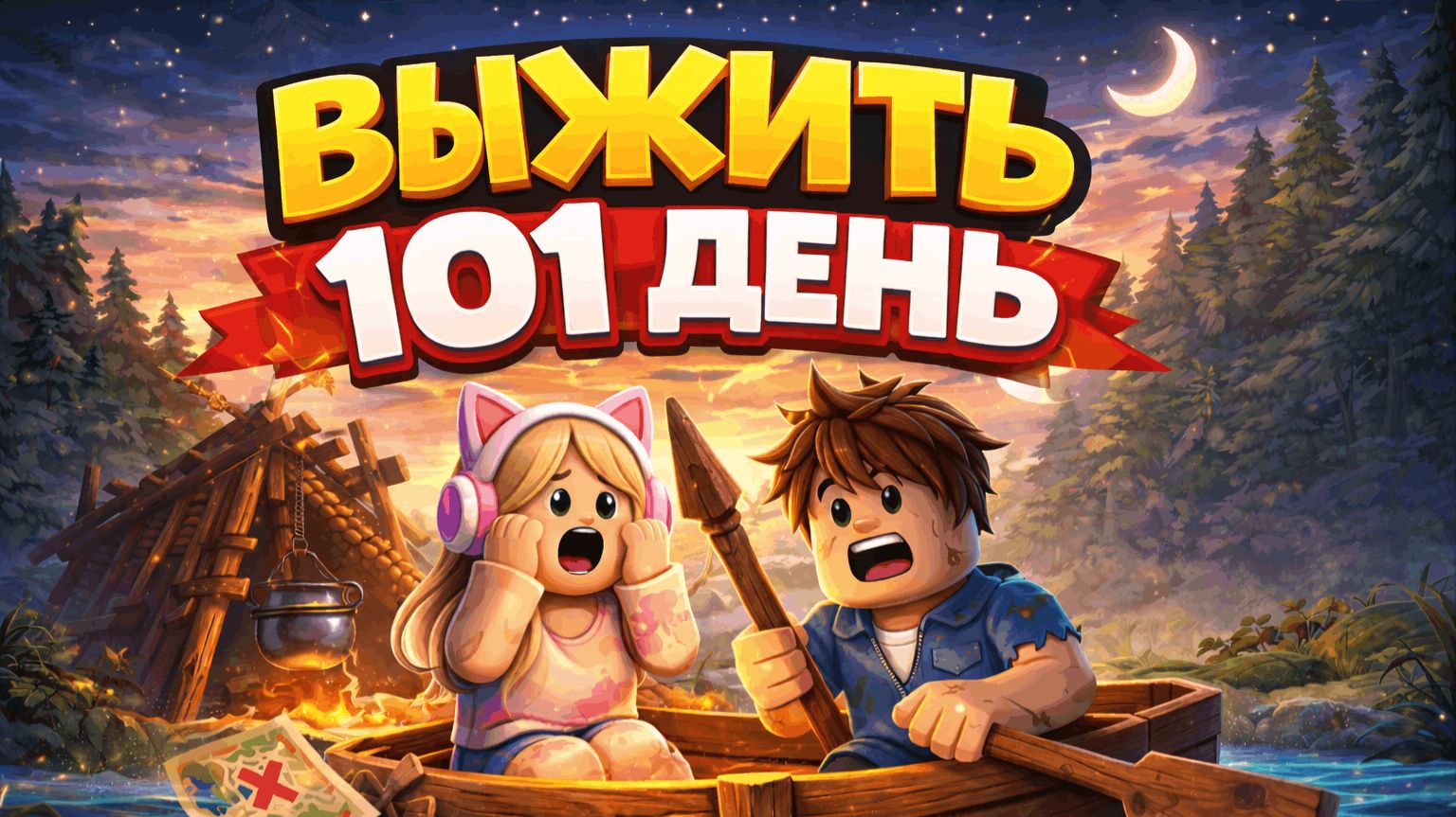 Выжить 101 день  - Роблокс 54 / Roblox live 54 #roblox #tocaboca #avatarworld #роблокс