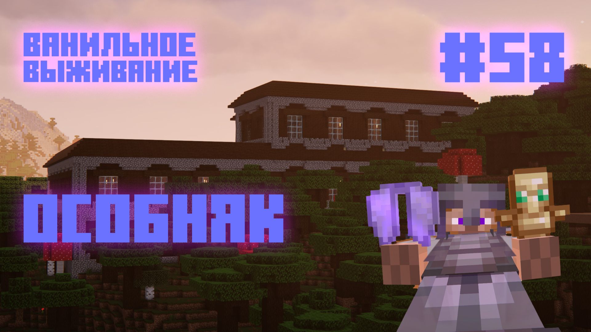 #58 Особняк. Ванильное выживание. Майнкрафт.