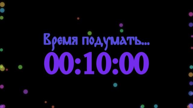 Таймер: 20 мин Время подумать 1920x1080 30fps Шарики