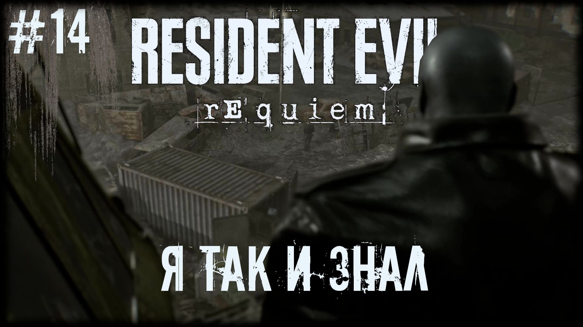 Resident Evil Requiem [ Я ТАК И ЗНАЛ ] #14