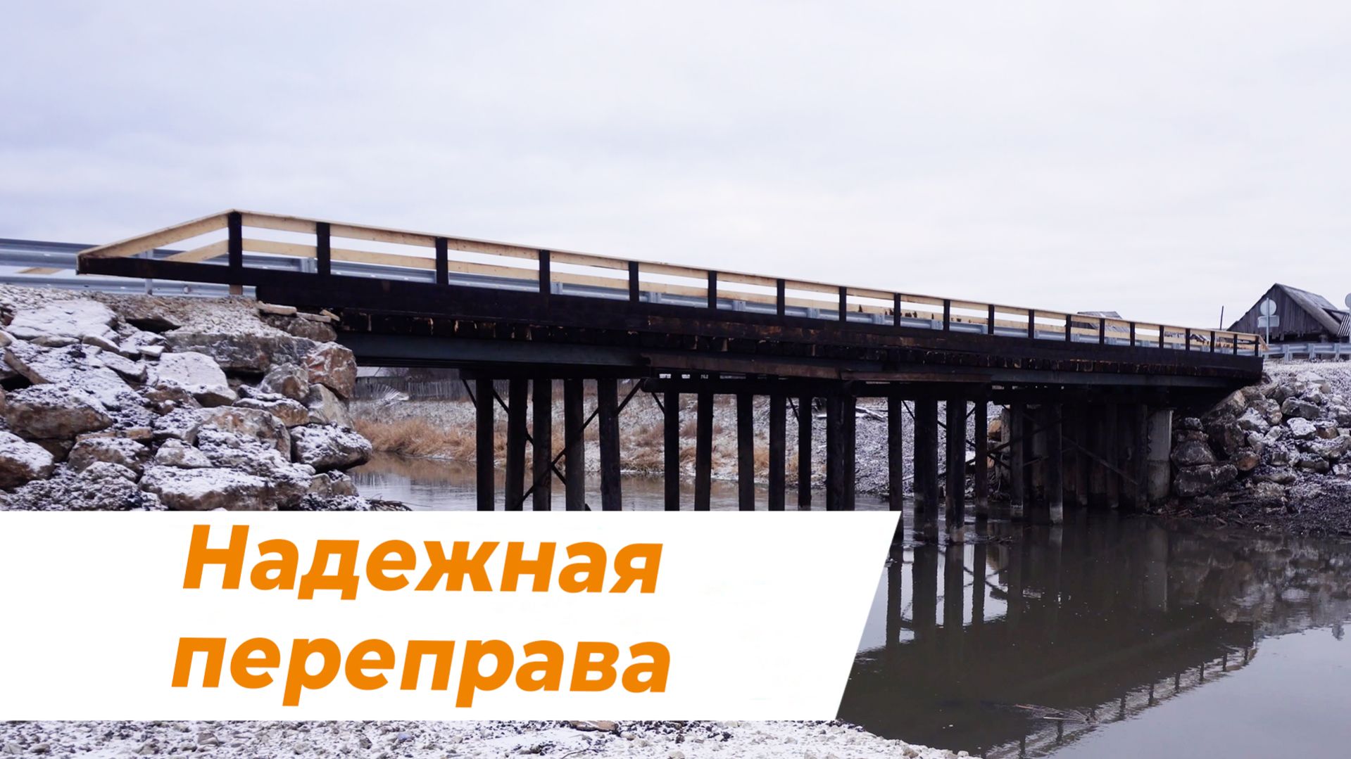 Надежная переправа