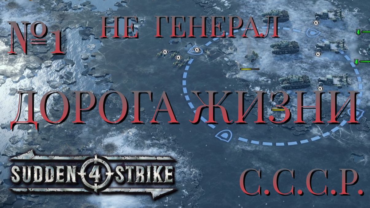 НЕ ГЕНЕРАЛ/ЧАСТЬ №1/ДОРОГА ЖИЗНИ/СССР/SUDDEN STRIKE 4