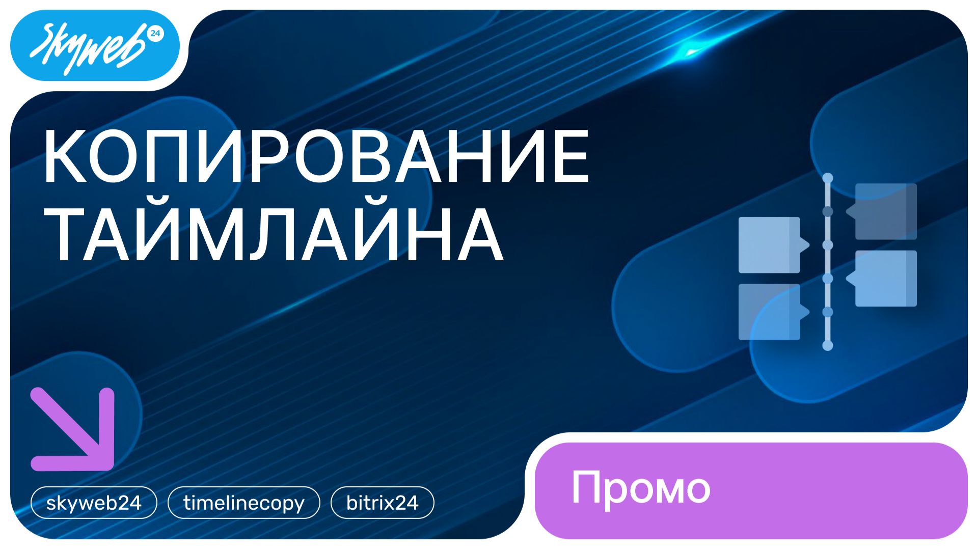 Копирование таймлайна для Битрикс24 | Возможности приложения #skyweb24 #timelinecopy #bitrix24
