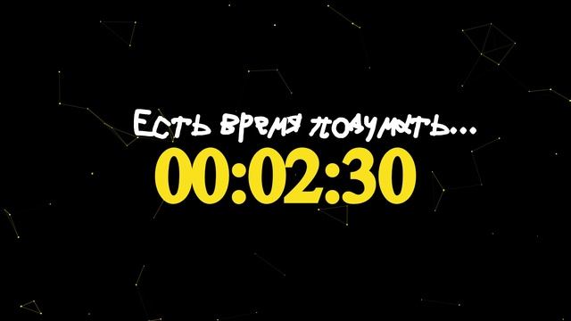 Таймер: 5 мин Есть время подумать 1920x1080 30fps Узлы