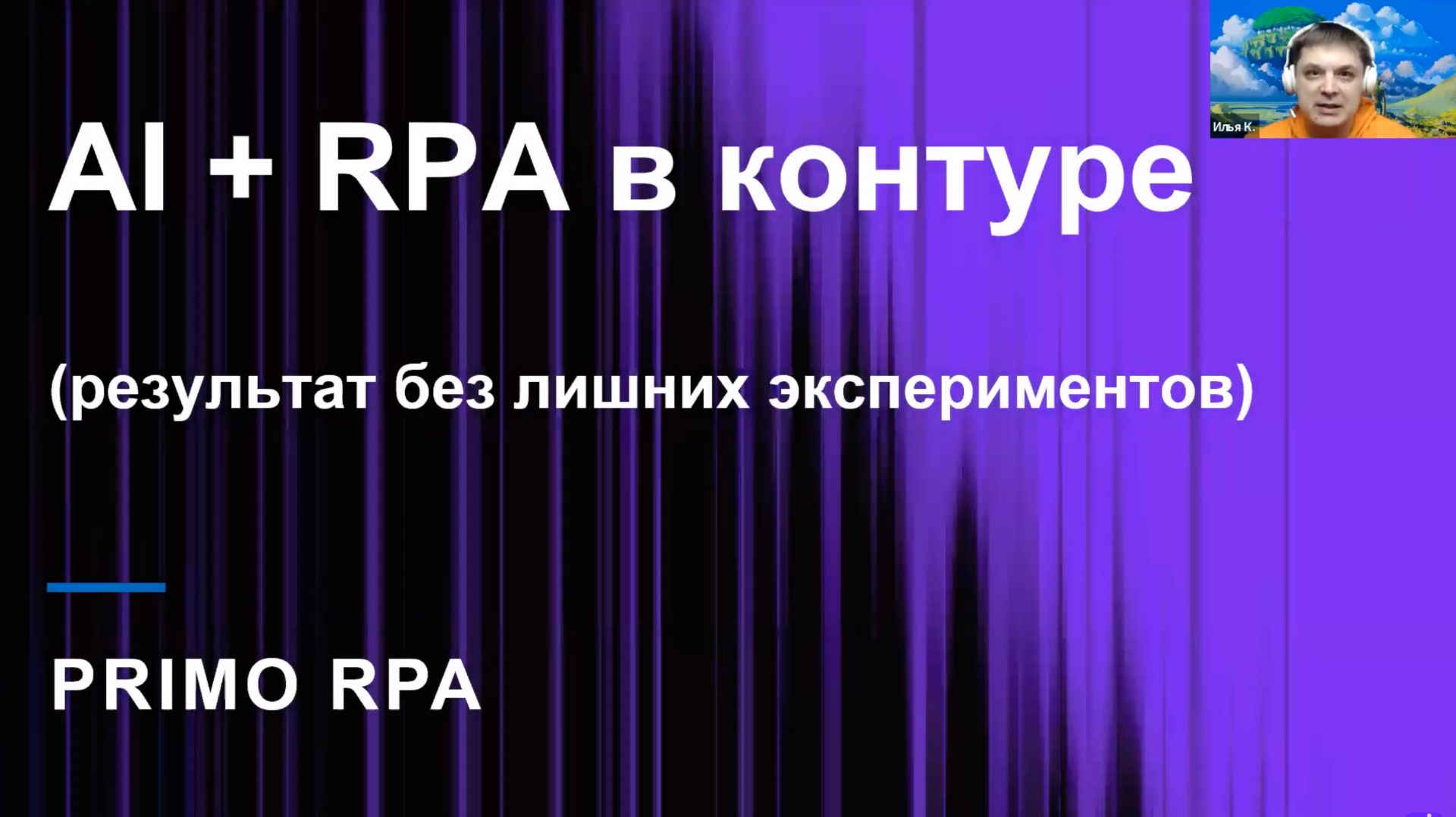 Практический старт RPA + AI: как найти первые процессы и убедить бизнес попробовать