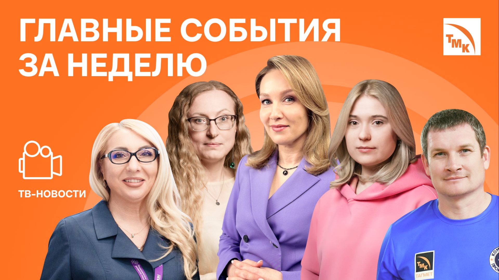 Цифровое признание, ТМК на Медиагоре и Игра в сепактакрау - Новости от 06.03.2026