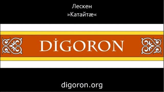 Группа ''Лескен'' - Катайтæ | Поют Осетины