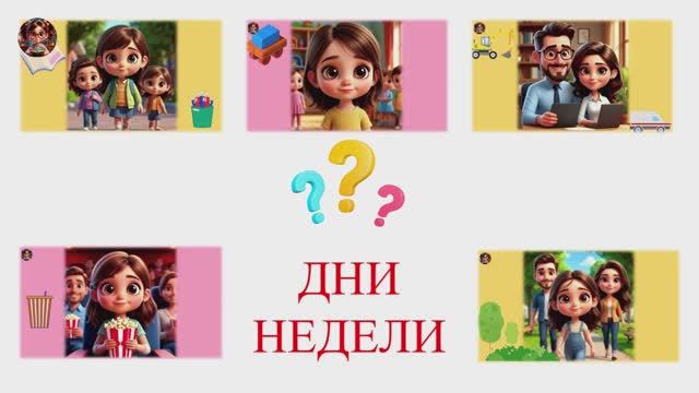 АСЯ ВСЕЗНАЙКИНА. ОКРУЖАЮЩИЙ МИР. ДНИ НЕДЕЛИ.