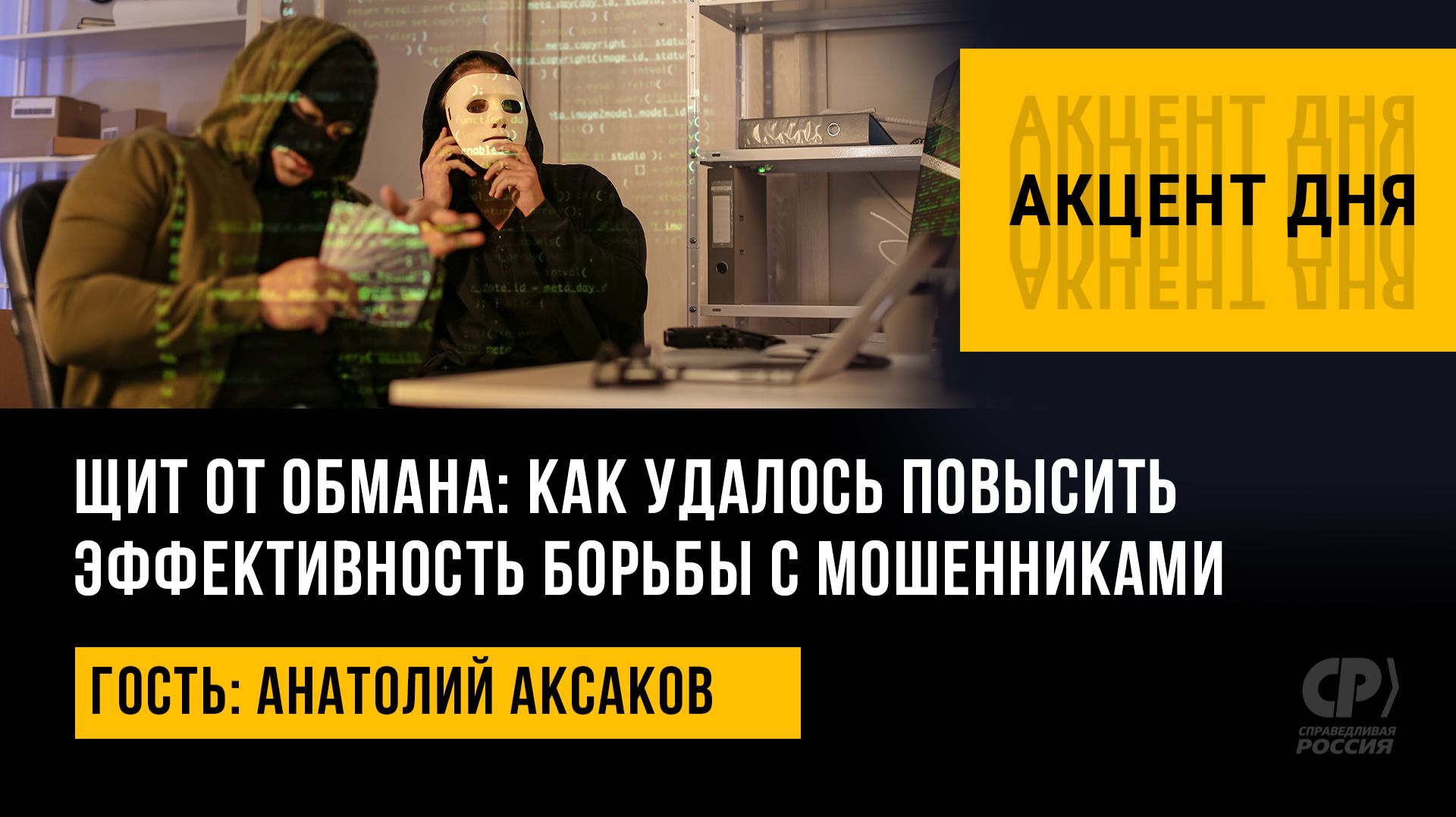 Щит от обмана: как удалось повысить эффективность борьбы с мошенниками. Анатолий Аксаков