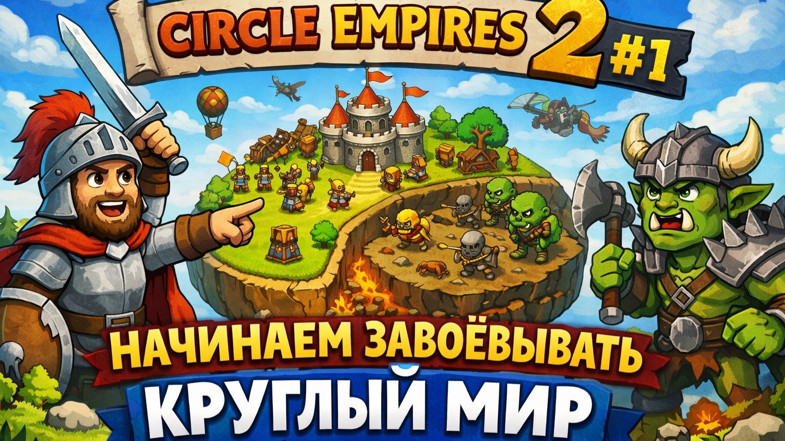 НАЧИНАЕМ ЗАВОЁВЫВАТЬ КРУГЛЫЙ МИР 🌎⚔️ Circle Empires 2 0️⃣1️⃣