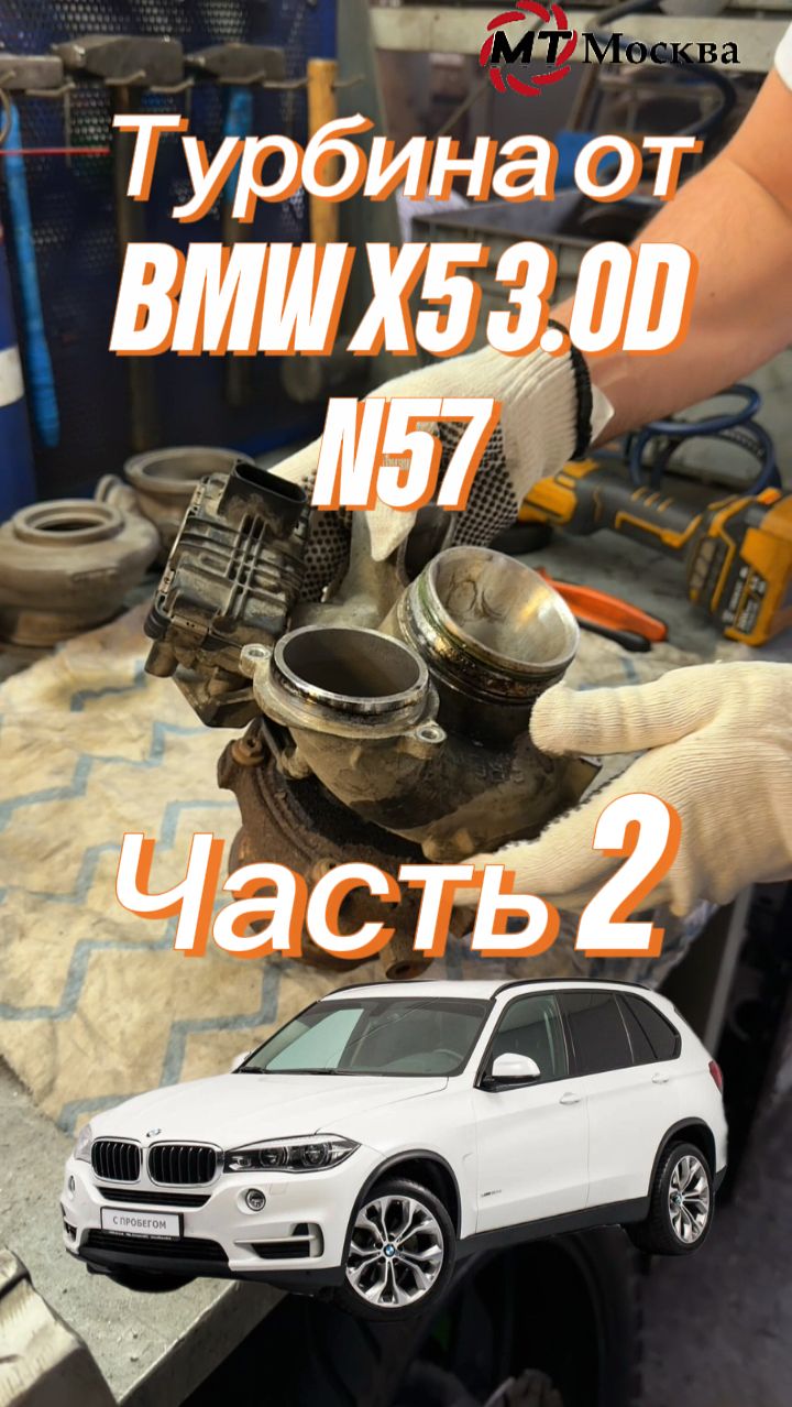 BMW N57 причина выхода из строя турбины?