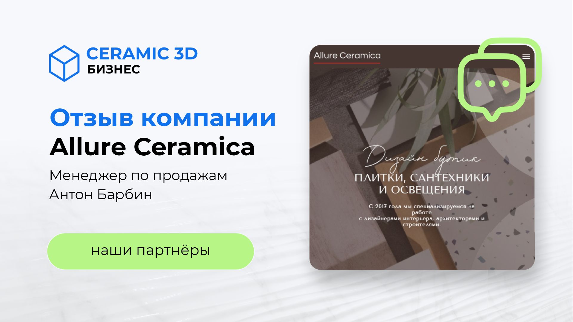 Опыт «Аллюр Керамика»: как Ceramic 3D помогает продавать плитку. Г.Екатеринбург