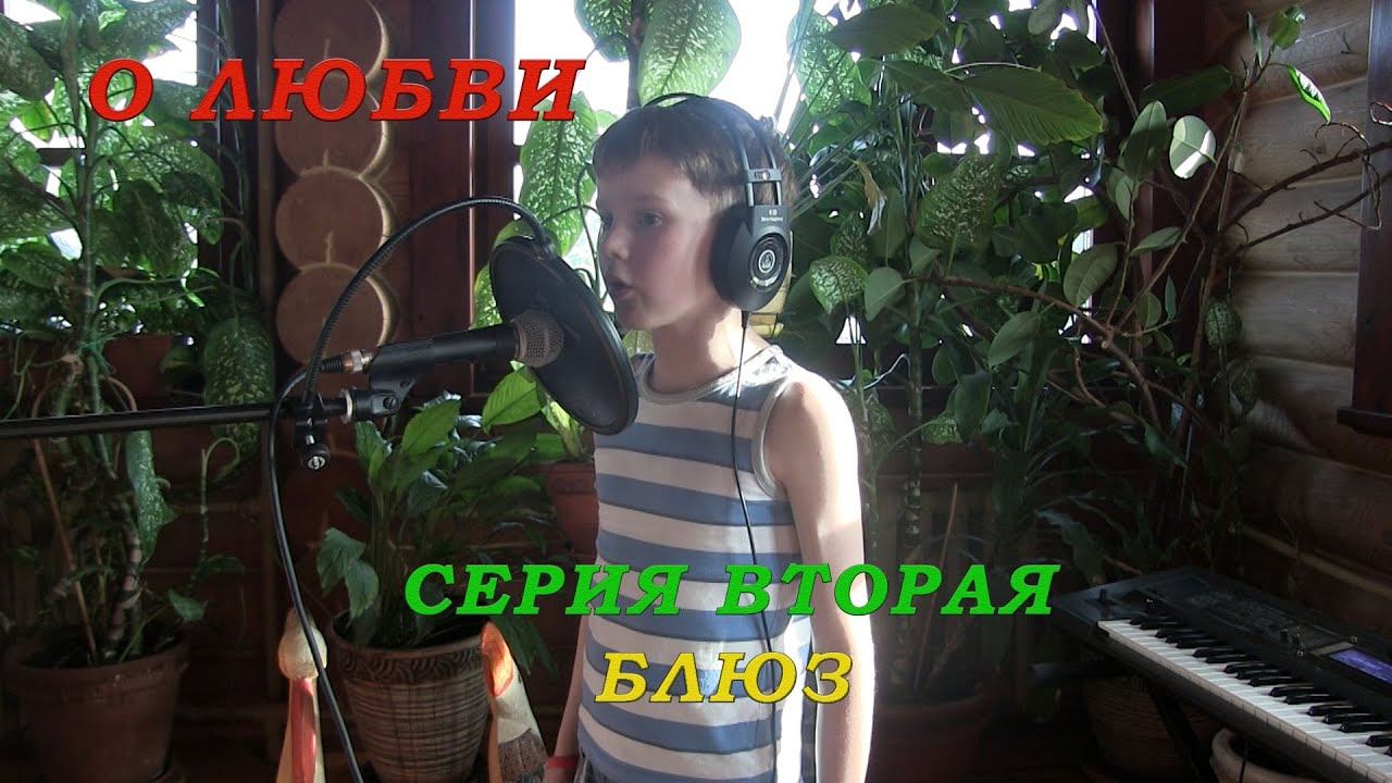 Сериал "О любви!" Серия вторая.  Блюз.