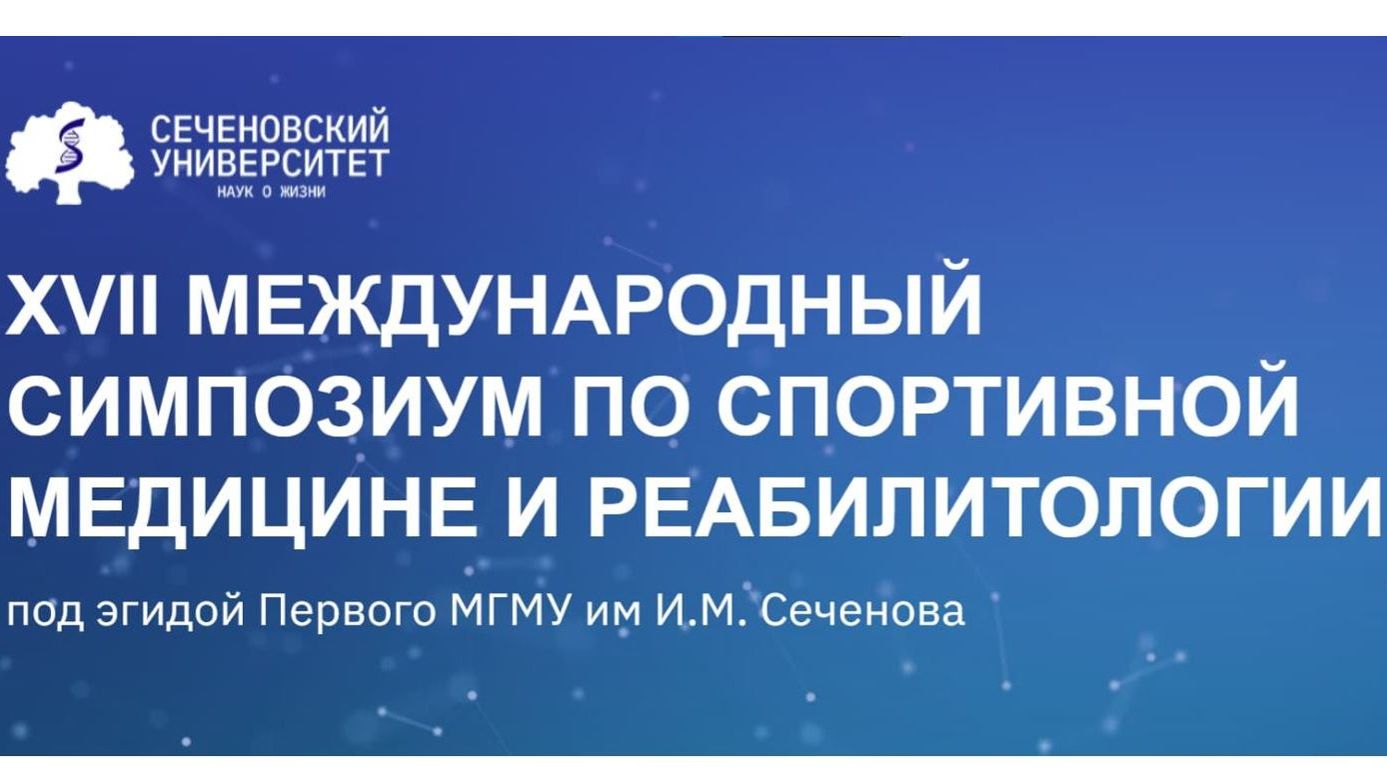 Симпозиум по спортивной медицине СпортМед 2025.11.29 зал №1 ч.2