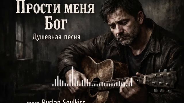 Прости меня Бог