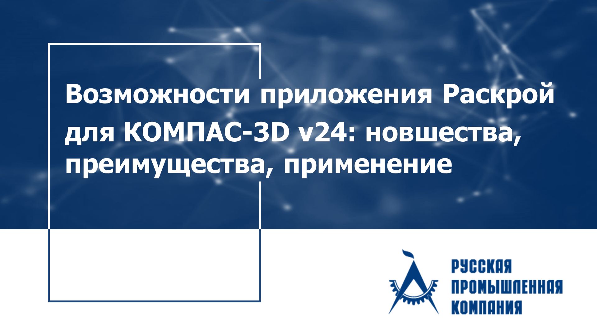 Возможности приложения Раскрой для КОМПАС-3D v24: новшества, преимущества, применение