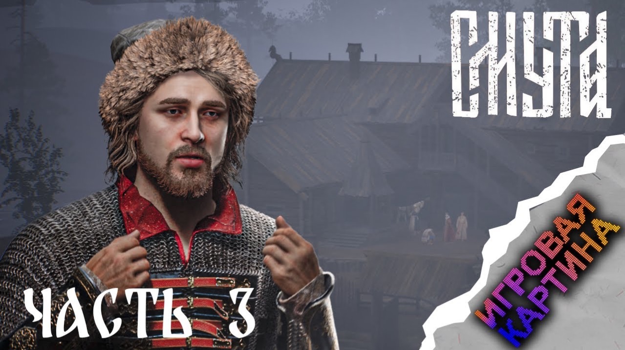 Прохождение. Смута (2024). Глава 3. Дочка купца, Разбойники, Бандиты [PC, 1080p, 60fps]