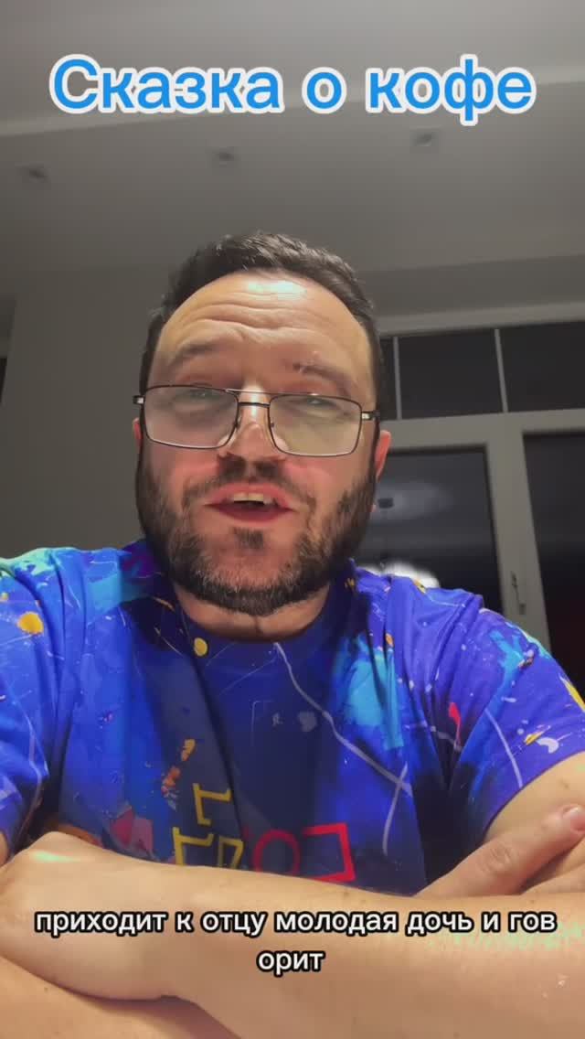 Сказка о кофе