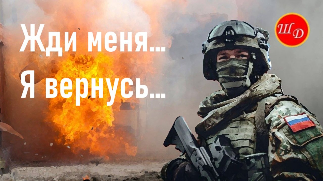 Жди меня... Я вернусь...