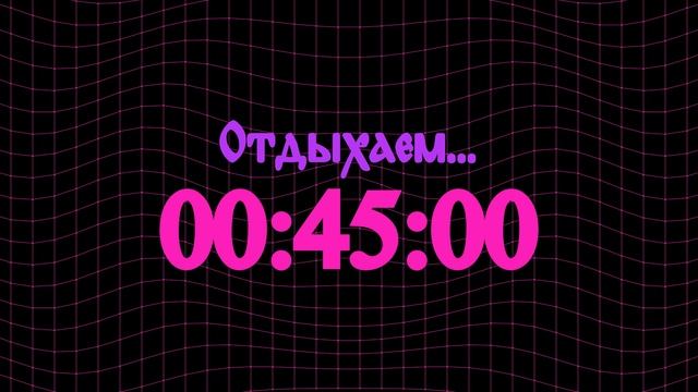 Таймер: 1 час 30 мин Отдыхаем 1920x1080 30fps Сетка