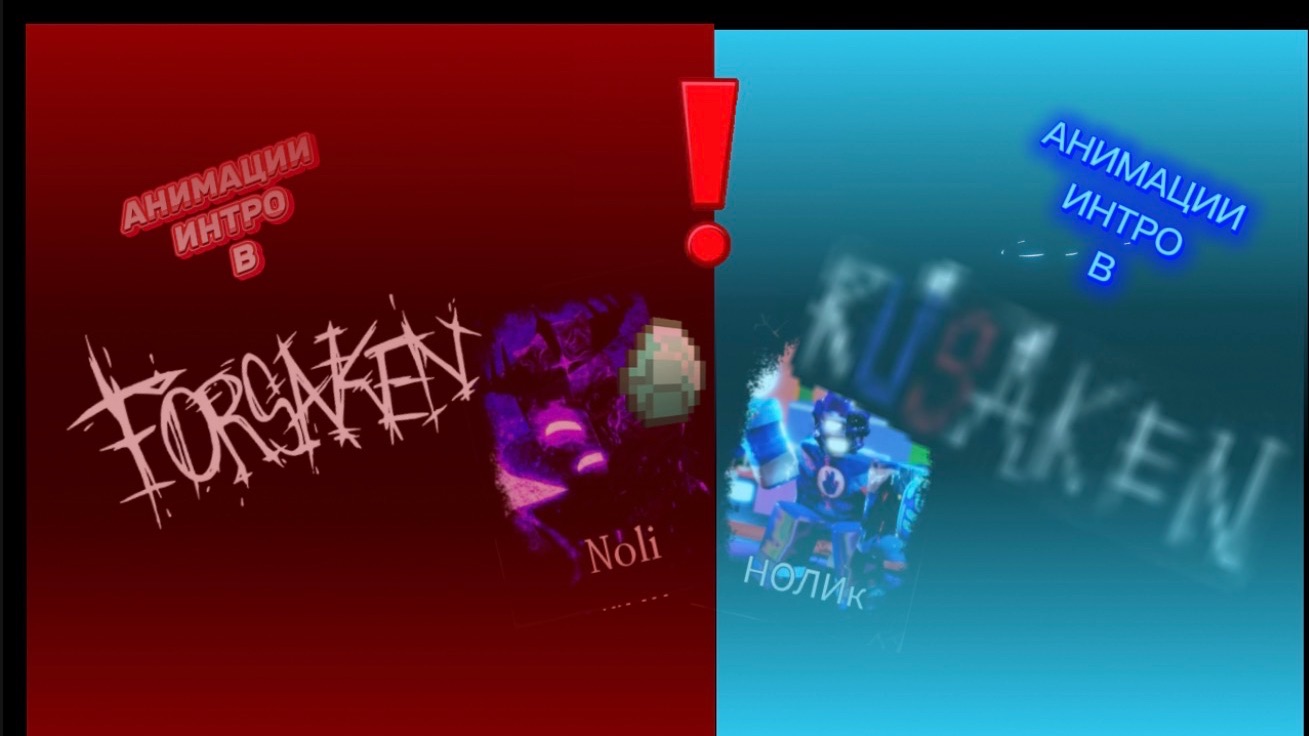 ВСЕ АНИМАЦИИ ИНТРО В RUSAKEN И FORSAKEN ROBLOX