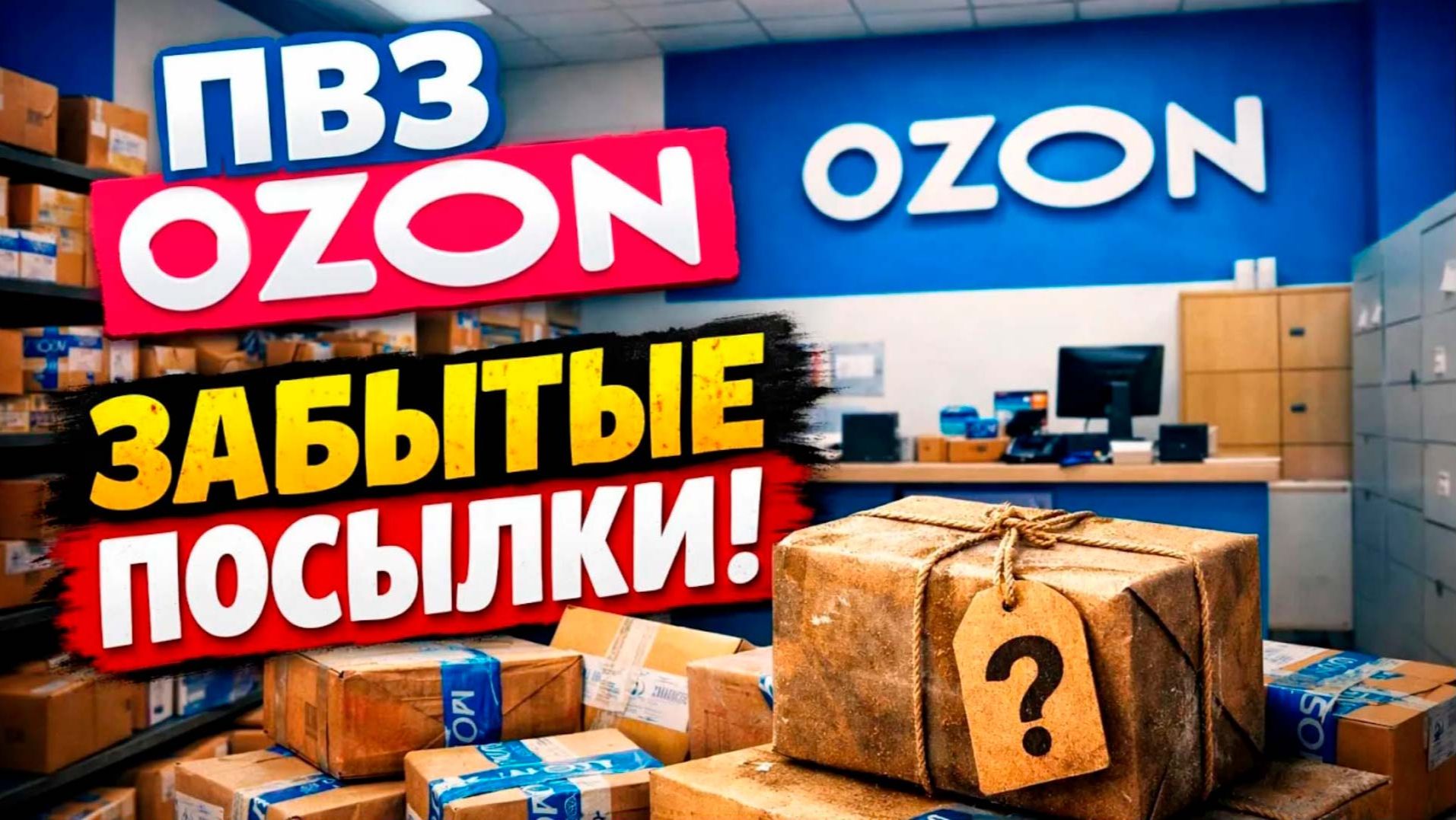 ПВЗ Клиенты забывают посылки! доделываю стену! рассказываю что к чему!