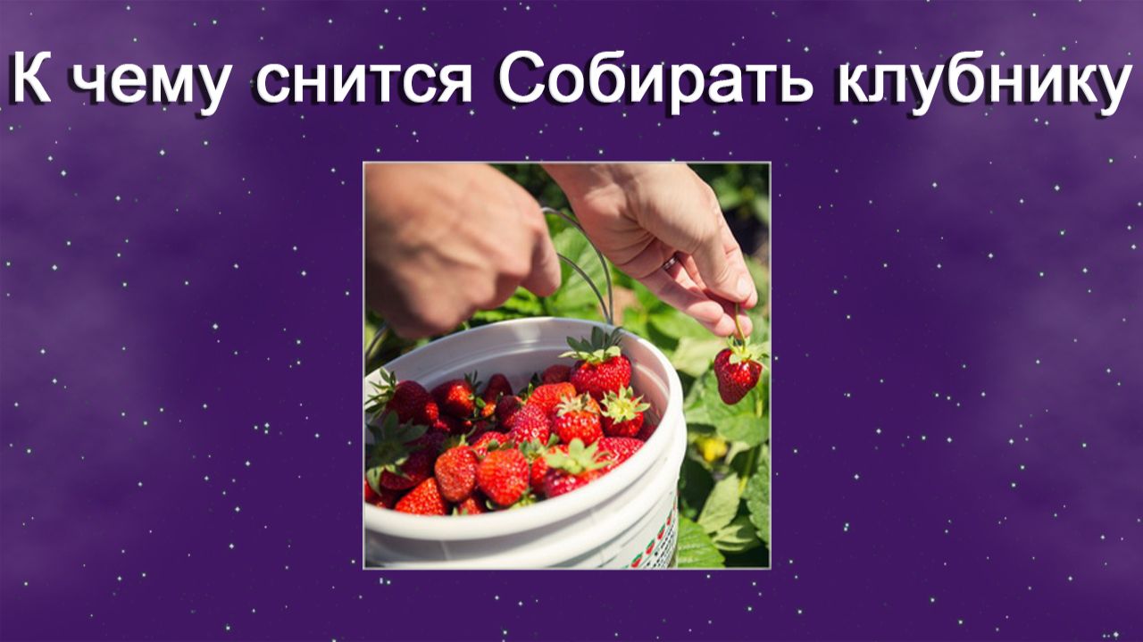 К чему снится Собирать клубнику - толкование сна