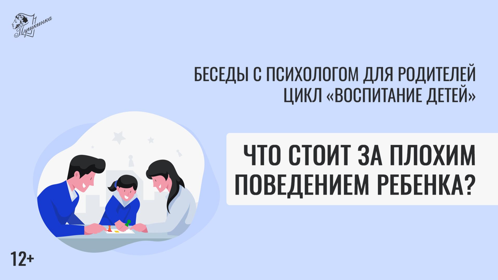 Беседа для родителей  «Что стоит за плохим поведением ребенка?» (12+)