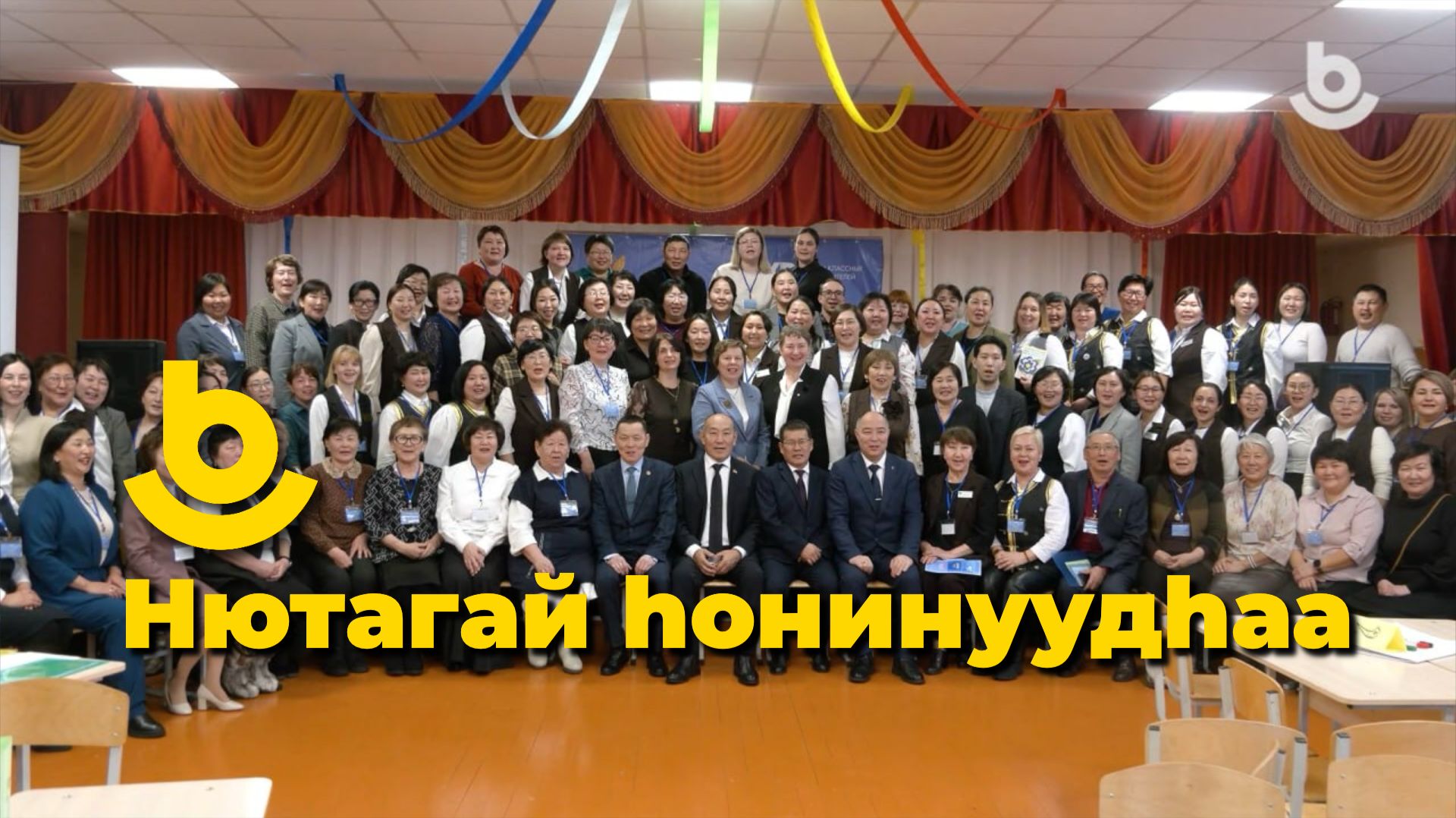 Нютагай һонинуудһаа. Хурамхаан