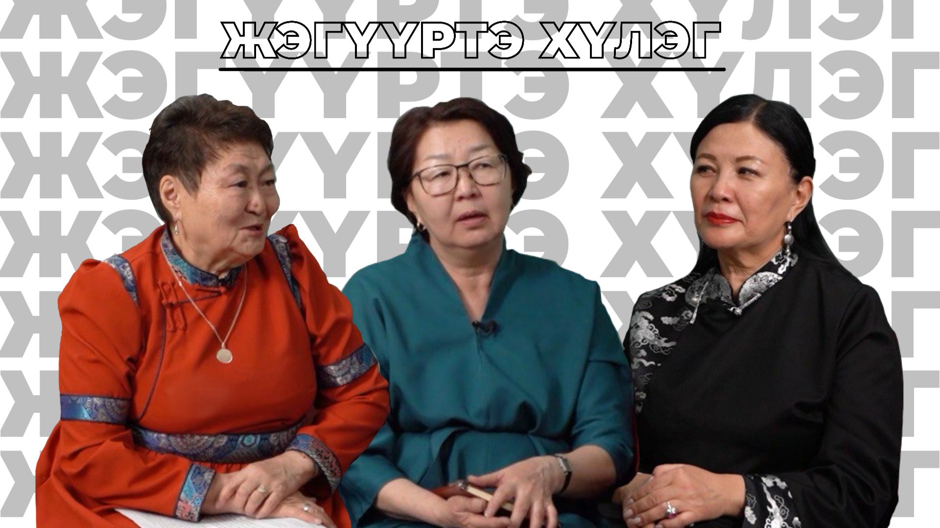 Жэгүүртэ хүлэг