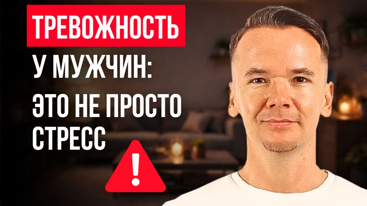Тревожность у мужчин: симптомы, причины и как справиться без таблеток | Проявление тревожности