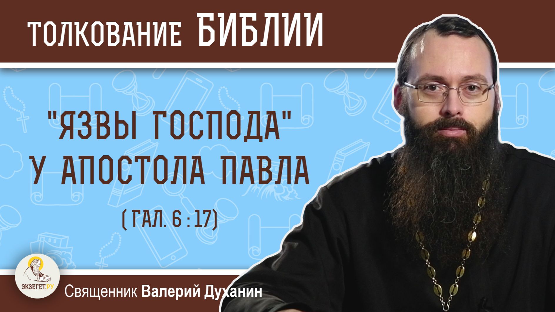 Какие "язвы Господа" носил апостол Павел (Гал. 6:17) ?  Священник Валерий Духанин
