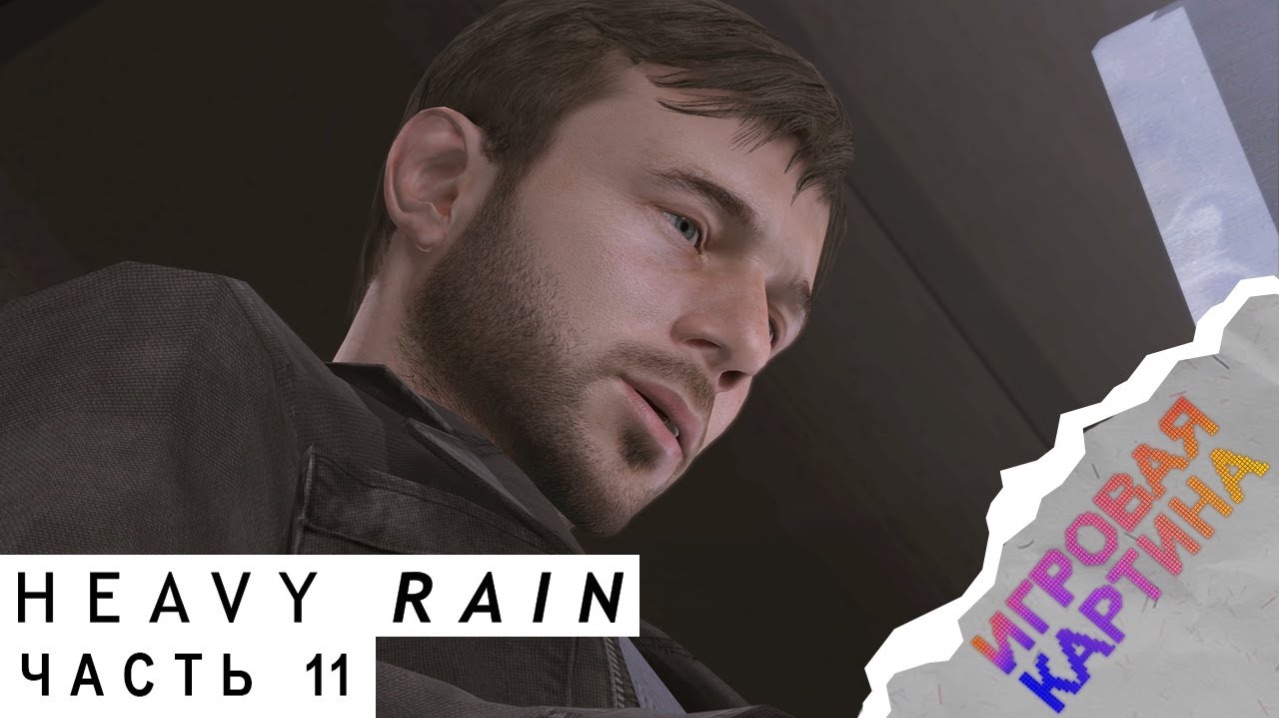 Прохождение. Heavy Rain(2019). Часть 11. Фигурки[PC, 1080p, 60fps]