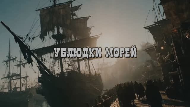УБЛЮДКИ МОРЕЙ
