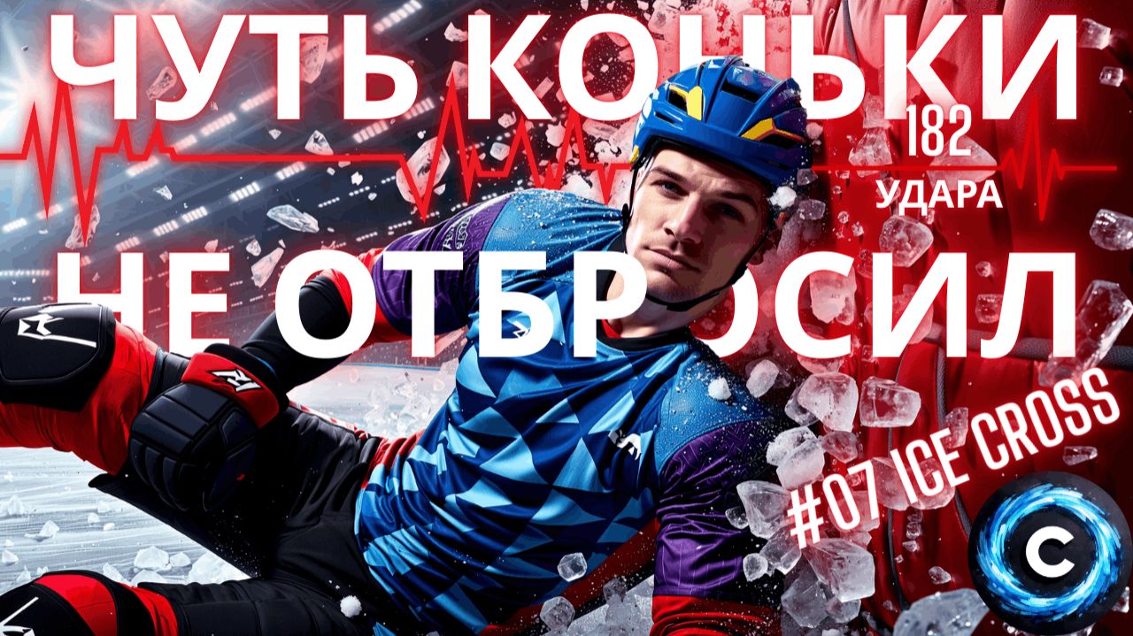 ICE CROSS Downhill / СПОРТОПЫТ / Как выглядит первая тренировка по скоростному спуску на коньках