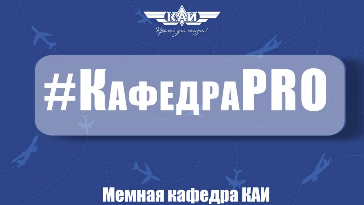 КафедраPRO Мемная кафедра КАИ