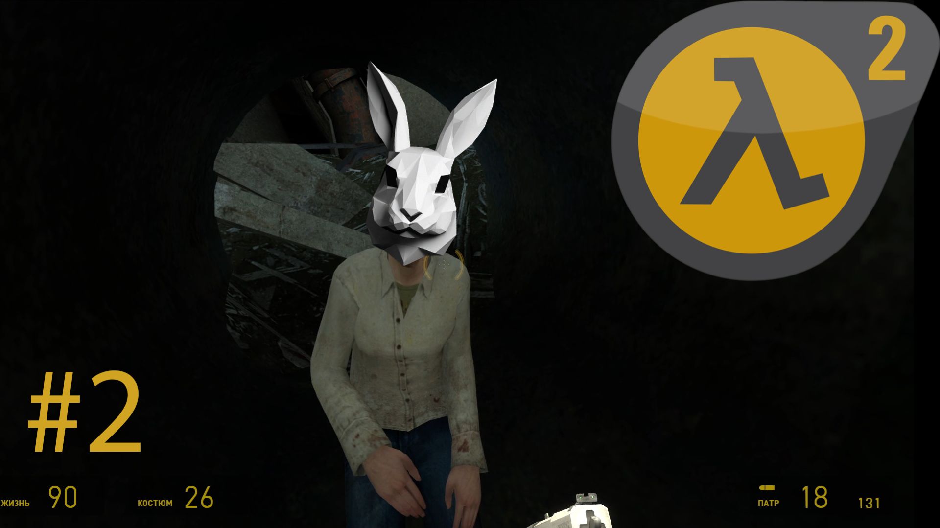 HALF LIFE 2 #2 СКВОЗЬ КАНАЛЬЮ