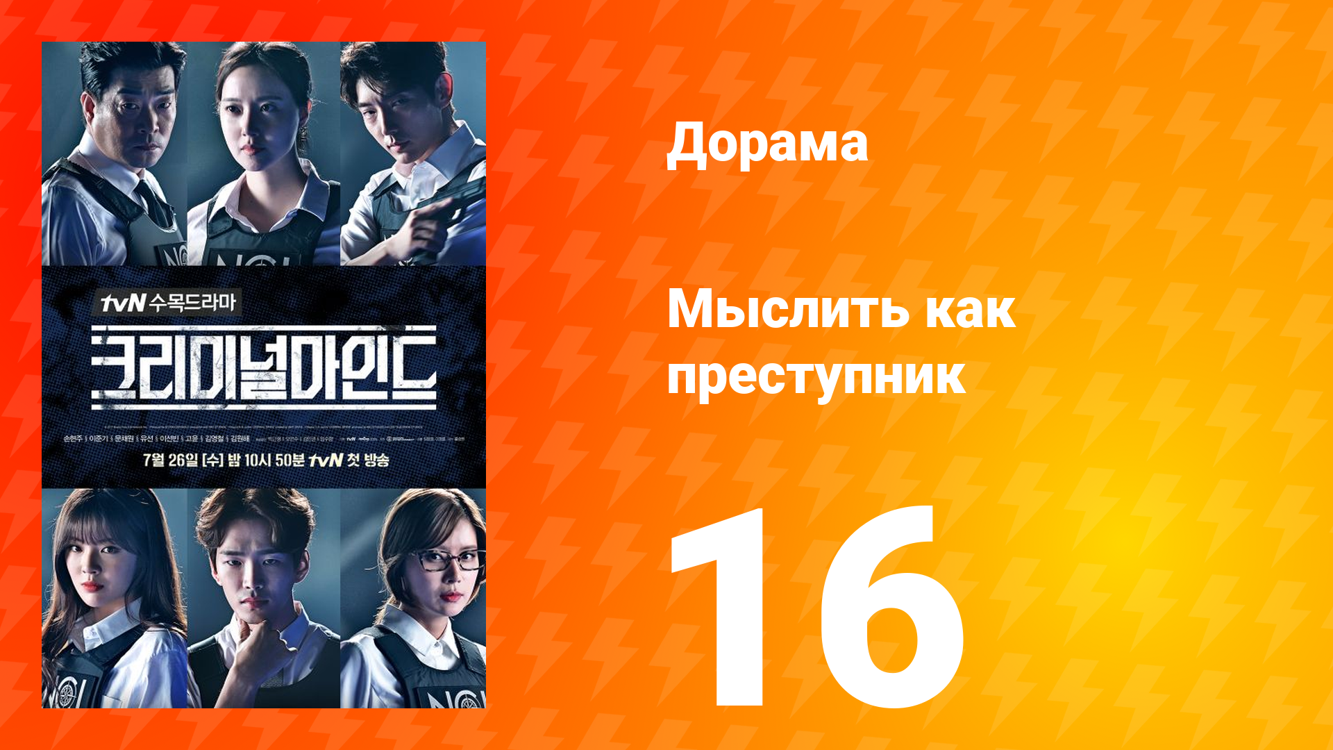 Мыслить как преступник 1 сезон 16 серия