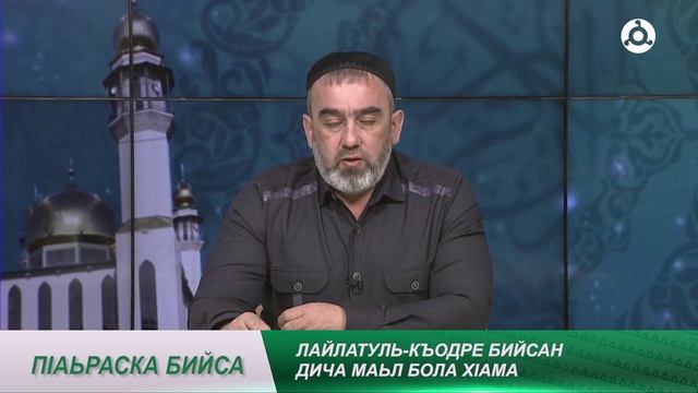П1аьраска бийса. Лайлатуль-къодри бийса дича маьл бола х1ама
