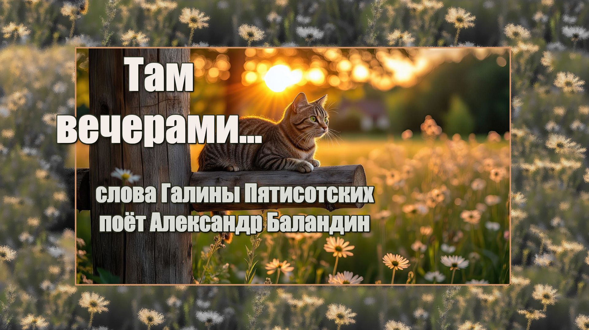 Там, вечерами...Поёт Александр Баландин, слова Галины Пятисотских